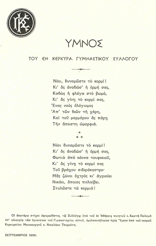 kavvadieia - ΥΜΝΟΣ ΚΕΡΚΥΡΑΪΚΟΥ ΓΥΜΝΑΣΤΙΚΟΥ ΣΥΛΛΟΓΟΥ