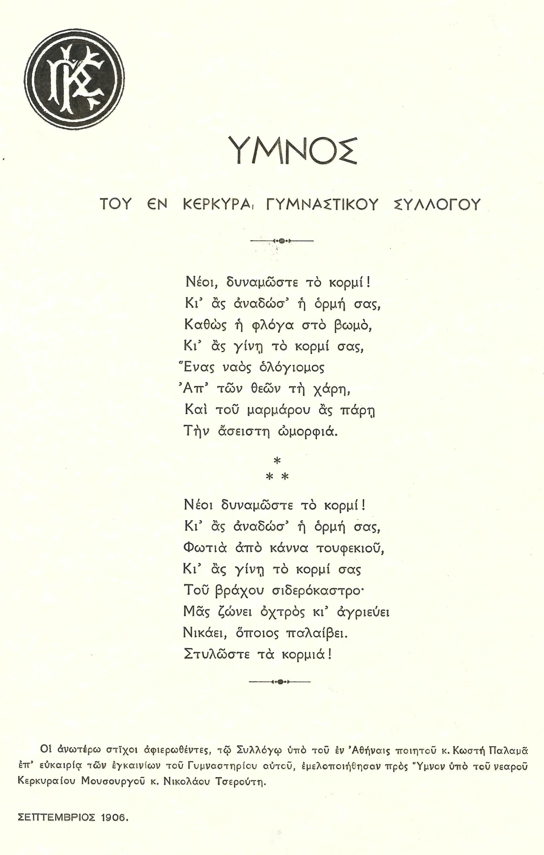 kavvadieia - ΥΜΝΟΣ ΚΕΡΚΥΡΑΪΚΟΥ ΓΥΜΝΑΣΤΙΚΟΥ ΣΥΛΛΟΓΟΥ